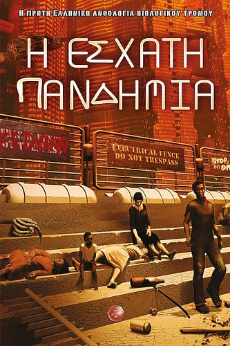 Publication: Η έσχατη πανδημία